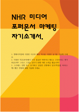 NHR 미디어 포퍼몬서 마케팅 자기소개서-1페이지