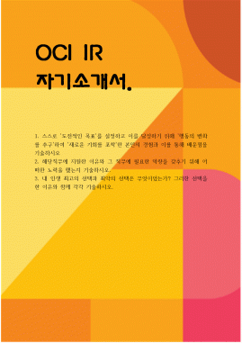 OCI IR 자기소개서-1페이지