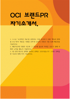 OCI 브랜드PR 자기소개서-1페이지