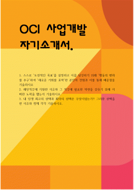OCI 사업개발 자기소개서-1페이지