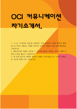 OCI 커뮤니케이션 자기소개서-1페이지