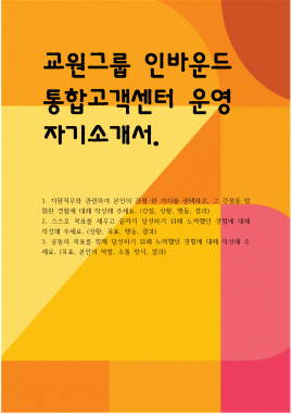 교원그룹 인바운드 통합고객센터 운영 자기소개서-1페이지