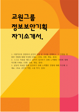교원그룹 정보보안기획 자기소개서-1페이지