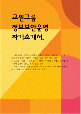 교원그룹 정보보안운영 자기소개서-1페이지
