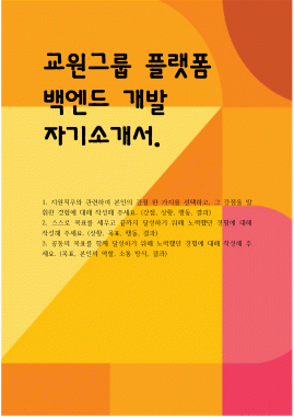 교원그룹 플랫폼 백엔드 개발 자기소개서-1페이지