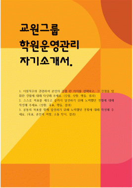 교원그룹 학원운영관리 자기소개서-1페이지