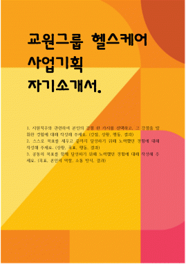 교원그룹 헬스케어 사업기획 자기소개서-1페이지