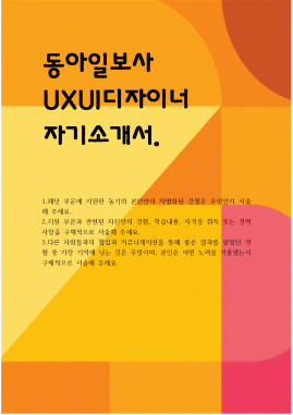 동아일보사 UXUI디자이너 자기소개서-1페이지
