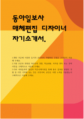 동아일보사 매체편집 디자이너 자기소개서-1페이지