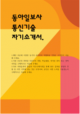 동아일보사 통신기술 자기소개서-1페이지