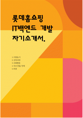 롯데홈쇼핑 IT백엔드 개발 자기소개서-1페이지