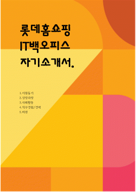 롯데홈쇼핑 IT백오피스 자기소개서-1페이지
