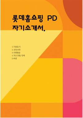 롯데홈쇼핑 PD 자기소개서-1페이지