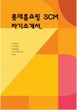 롯데홈쇼핑 SCM 자기소개서-1페이지