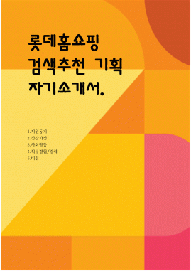 롯데홈쇼핑 검색추천 기획 자기소개서-1페이지