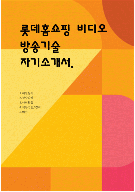 롯데홈쇼핑 비디오 방송기술 자기소개서-1페이지