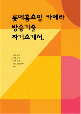 롯데홈쇼핑 카메라 방송기술 자기소개서-1페이지