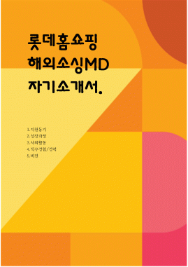롯데홈쇼핑 해외소싱MD 자기소개서-1페이지