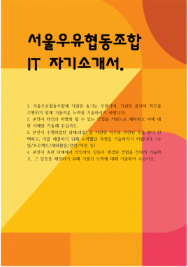 서울우유협동조합 IT 자기소개서-1페이지