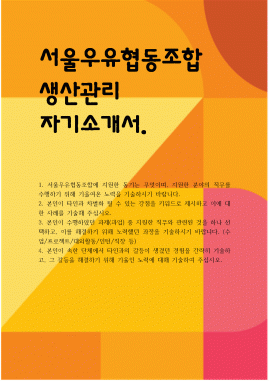서울우유협동조합 생산관리 자기소개서-1페이지