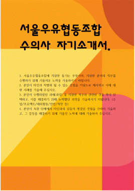 서울우유협동조합 수의사 자기소개서-1페이지