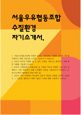 서울우유협동조합 수질환경 자기소개서-1페이지