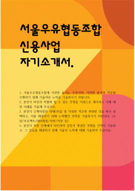 서울우유협동조합 신용사업 자기소개서-1페이지