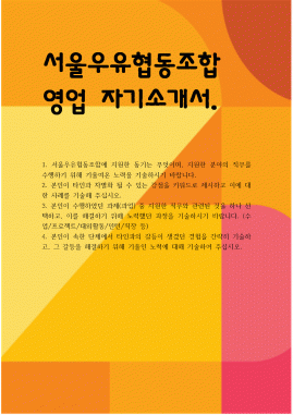 서울우유협동조합 영업 자기소개서-1페이지