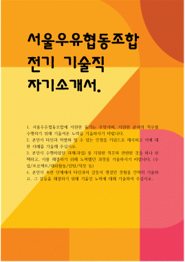 서울우유협동조합 전기 기술직 자기소개서-1페이지