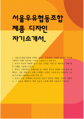서울우유협동조합 제품 디자인 자기소개서-1페이지