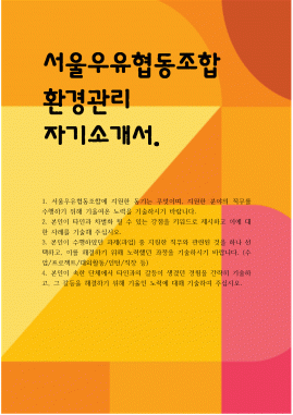 서울우유협동조합 환경관리 자기소개서-1페이지