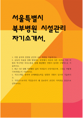 서울특별시 북부병원 시설관리 자기소개서-1페이지