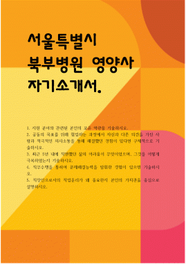 서울특별시 북부병원 영양사 자기소개서-1페이지