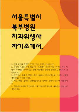 서울특별시 북부병원 치과위생사 자기소개서-1페이지