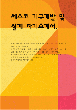 세스코 기구개발 및 설계 자기소개서-1페이지