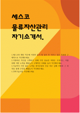 세스코 물류자산관리 자기소개서-1페이지