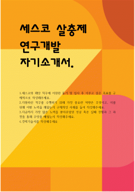 세스코 살충제 연구개발 자기소개서-1페이지