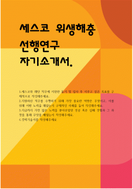 세스코 위생해충 선행연구 자기소개서-1페이지