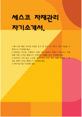 세스코 자재관리 자기소개서-1페이지