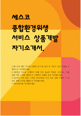 세스코 종합환경위생 서비스 상품개발 자기소개서-1페이지