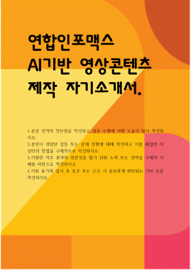 연합인포맥스 AI기반 영상콘텐츠 제작 자기소개서-1페이지