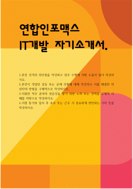 연합인포맥스 IT개발 자기소개서-1페이지