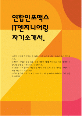연합인포맥스 IT엔지니어링 자기소개서-1페이지