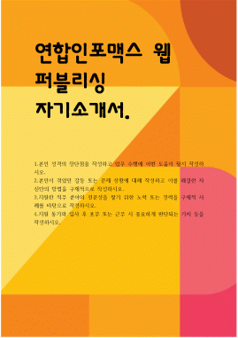 연합인포맥스 웹 퍼블리싱 자기소개서-1페이지