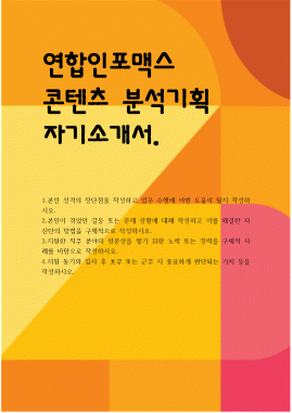 연합인포맥스 콘텐츠 분석기획 자기소개서-1페이지