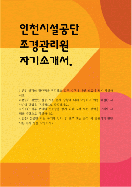 인천시설공단 조경관리원 자기소개서-1페이지