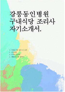 강릉동인병원 구내식당 조리사 자기소개서-1페이지