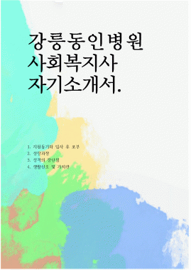 강릉동인병원 사회복지사 자기소개서-1페이지