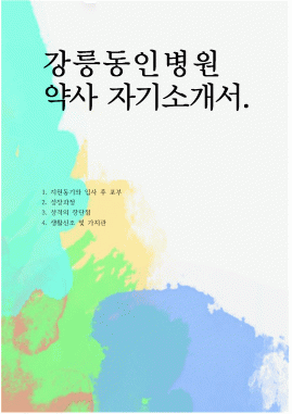 강릉동인병원 약사 자기소개서-1페이지