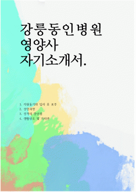 강릉동인병원 영양사 자기소개서-1페이지